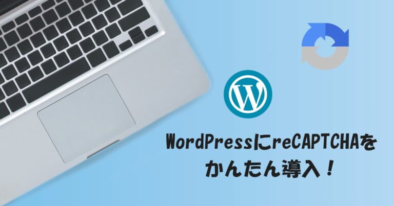 【超かんたん】WordPressにreCAPTCHAを入れるやり方 | CRAFT BIT【クラフトビット】